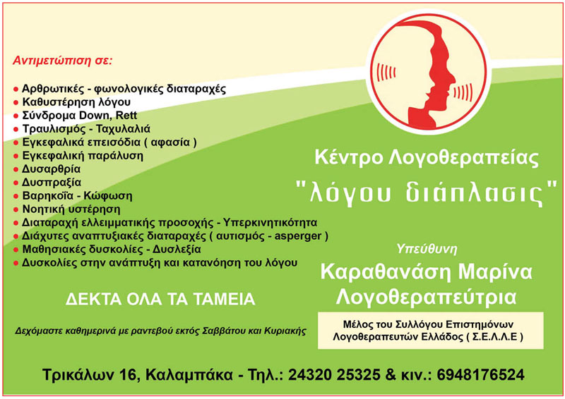ΚΕΝΤΡΟ ΛΟΓΟΘΕΡΑΠΕΙΑΣ | ΚΑΡΑΘΑΝΑΣΗ ΜΑΡΙΝΑ | ΚΑΛΑΜΠΑΚΑ | ΛΟΓΟΘΕΡΑΠΕΥΤΡΙΑ ...