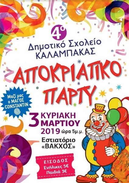 Αποκριάτικο πάρτι του Συλλόγου Γονέων και Κηδεμόνων του 4ου Δ. Σχ ...