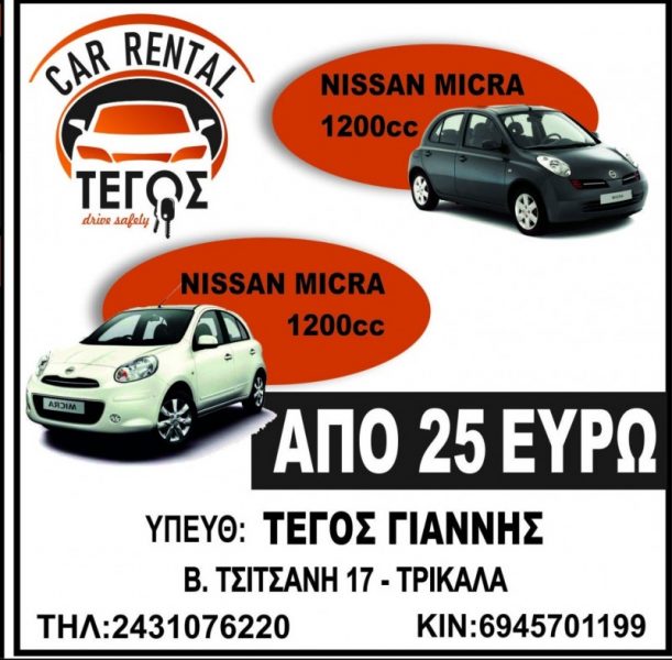 CAR RENTAL- ΤΕΓΟΣ – ΕΝΟΙΚΙΑΣΕΙΣ ΑΥΤΟΚΙΝΗΤΩΝ – ΤΡΙΚΑΛΑ – KALAMPAKA ...