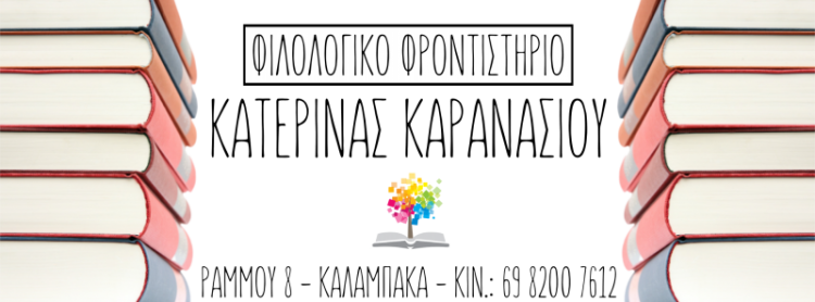 ΚΑΤΕΡΙΝΑ ΚΑΡΑΝΑΣΙΟΥ | ΦΙΛΟΛΟΓΙΚΟ ΦΡΟΝΤΙΣΤΗΡΙΟ | ΚΑΛΑΜΠΑΚΑ – KALAMPAKA ...