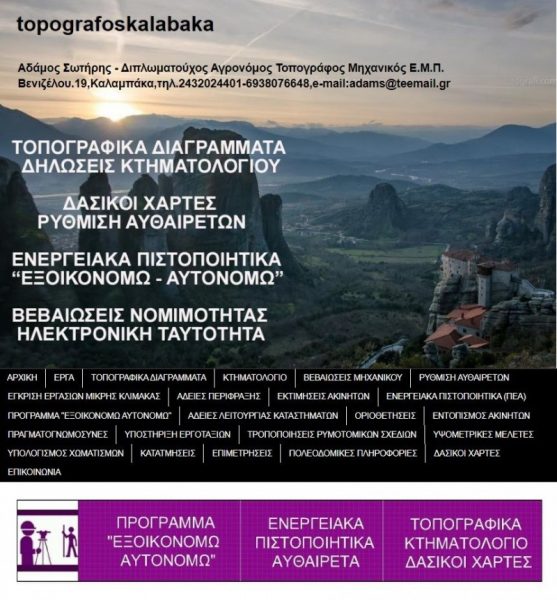 ΑΔΑΜΟΣ ΣΩΤΗΡΙΟΣ – ΤΟΠΟΓΡΑΦΟΣ ΜΗΧΑΝΙΚΟΣ ΕΘΝΙΚΟΥ ΜΕΤΣΟΒΙΟΥ ΠΟΛΥΤΕΧΝΕΙΟΥ ...