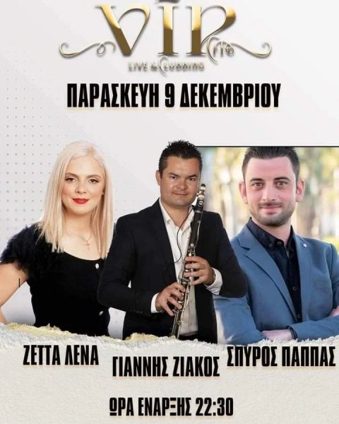 Έρχονται στο VIP στην Καλαμπάκα Γιάννης Ζιάκος, Σπύρος Παππάς και Ζέττα ...