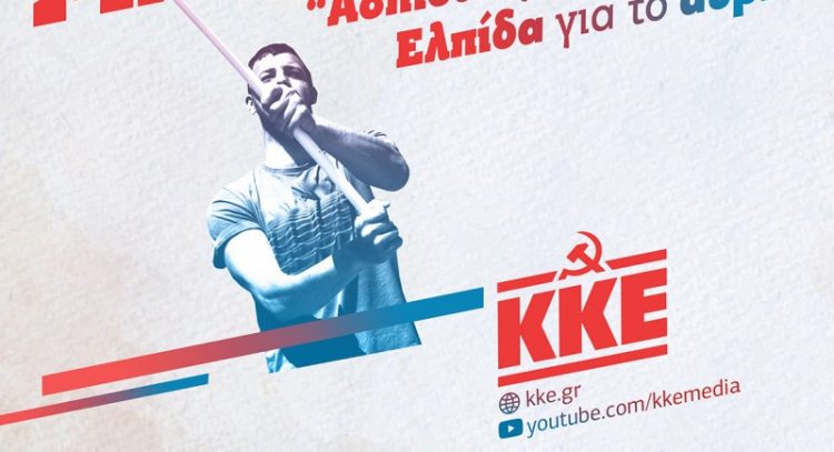 Σήμερα Πέμπτη 23 Φλεβάρη η παρουσίαση του ψηφοδελτίου του ΚΚΕ στα ...