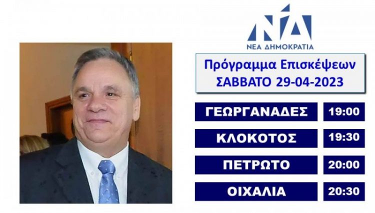 Το πρόγραμμα επισκέψεων του Υποψήφιου Βουλευτή της Ν.Δ. Ηλία ...