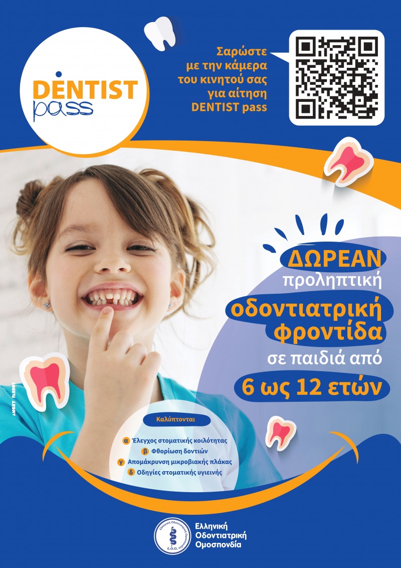 DENTIST PASS – Πρόγραμμα δωρεάν προληπτικής οδοντιατρικής φροντίδας σε ...
