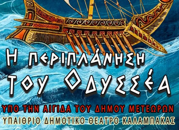 Οι Περιπέτειες του Οδυσσέα… συνεχίζονται! – KALAMPAKA | ΕΙΔΗΣΕΙΣ | NEWS ...