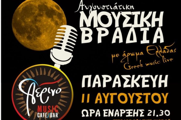 Αυγουστιάτικη μουσική βραδιά με άρωμα Ελλάδας στο ΑΕΡΙΝΟ – Παρασκευή 11 ...