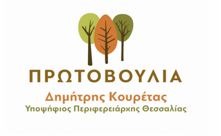 Το ψηφοδέλτιο του Δημήτρη Κουρέτα και του συνδυασμού ΠΡΩΤΟΒΟΥΛΙΑ ...