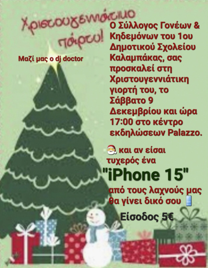 Χριστουγεννιάτικο παρτυ του 1ου Δημοτικού Σχολείου Καλαμπάκας ...