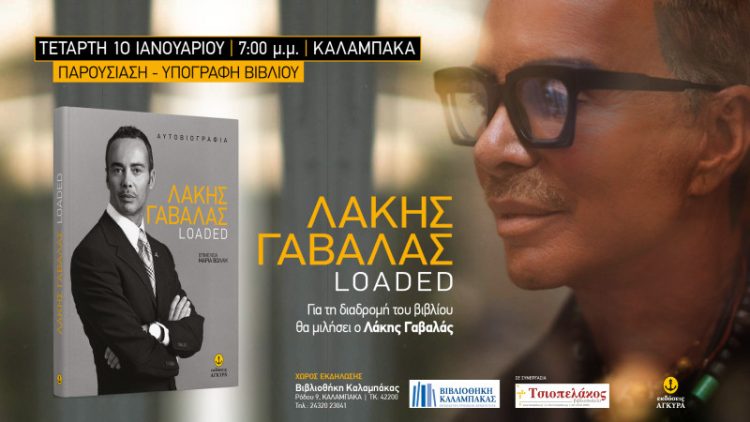Ο Λάκης Γαβαλάς στη Βιβλιοθήκη Καλαμπάκας – KALAMPAKA | ΕΙΔΗΣΕΙΣ | NEWS ...