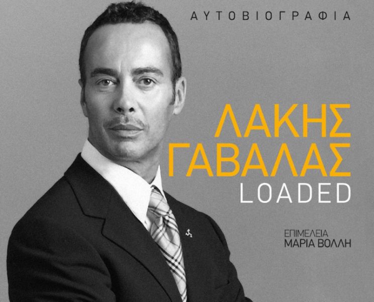 Έρχεται ο Λάκης Γαβαλάς στη Βιβλιοθήκη Καλαμπάκας – KALAMPAKA ...