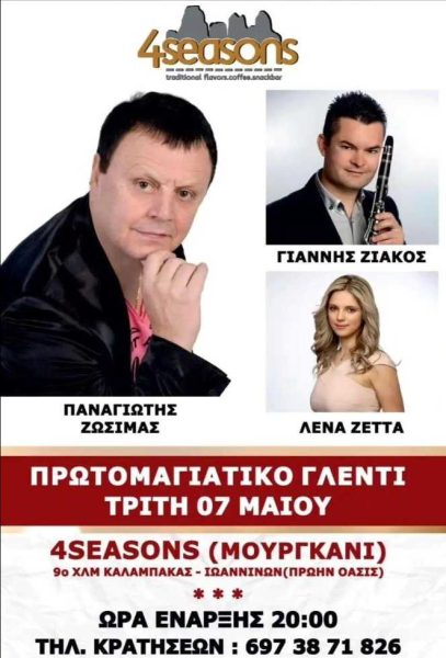 Πρωτομαγιάτικο γλέντι με Ζωσιμά, Ζιάκο και Ζέτα Λένα στο 4seasons στο ...