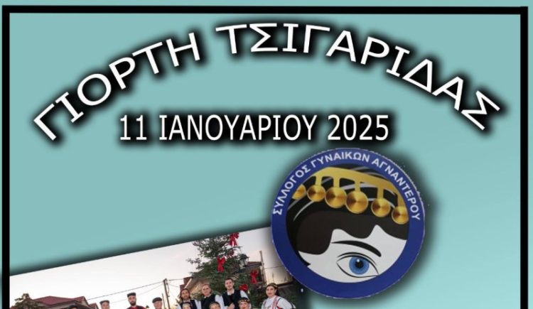 Γιορτή τσιγαρίδας στο Αγναντερό το Σάββατο 11-1-2025 – KALAMPAKA ...