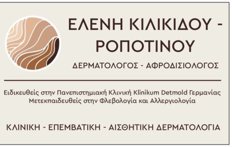 Νέο Ιατρείο στα Τρίκαλα | ΕΛΕΝΗ ΚΙΛΙΚΙΔΟΥ – ΡΟΠΟΤΙΝΟΥ | ΔΕΡΜΑΤΟΛΟΓΟΣ ...