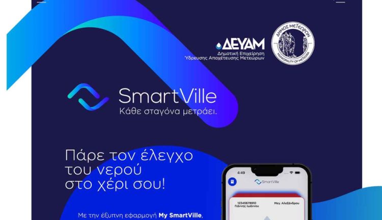 Η ΔΕΥΑ Μετεώρων περνά στην ψηφιακή εποχή – Νέα εφαρμογή My SmartVille για εύκολη και άμεση ...