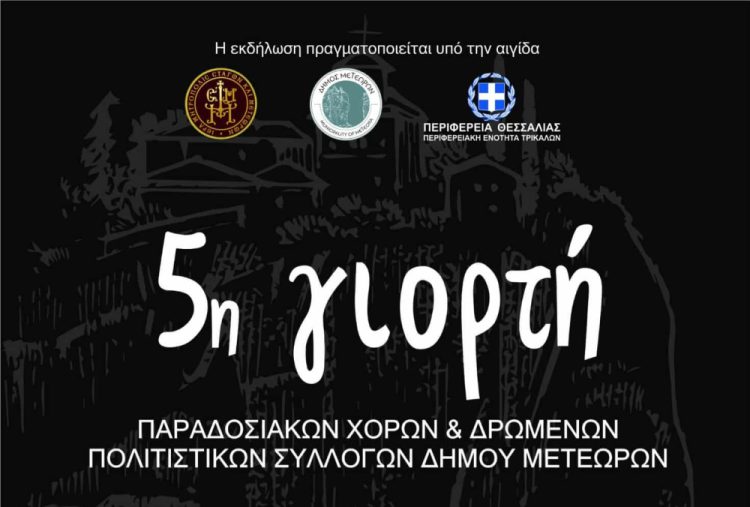 Καλαμπάκα: 5η Γιορτή Παραδοσιακών Χορών και Δρώμενων Πολιτιστικών ...