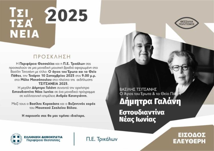 Τσιτσάνεια 2025 – Μουσική εκδήλωση με την Δήμητρα Γαλάνη – KALAMPAKA ...